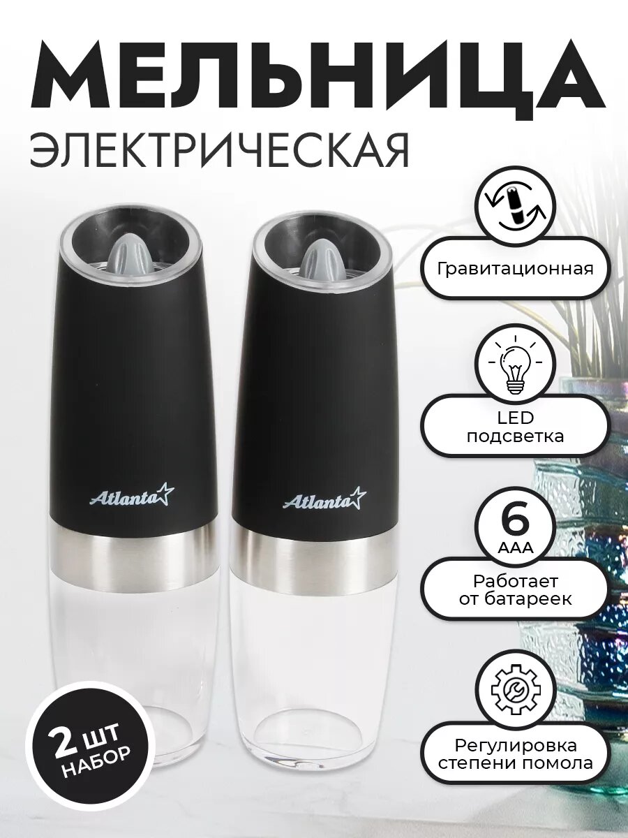 Электрическая мельница гравитационная с подсветкой Atlanta ATH-4626, пластик, керамика, 2 шт