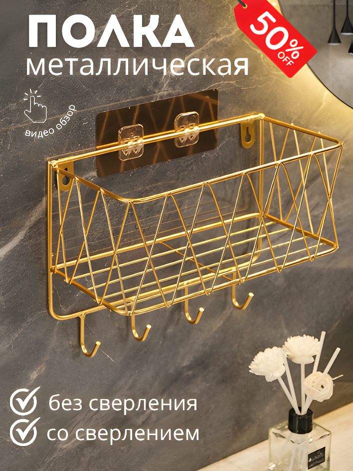 Полка металлическая для ванной с крючками, без сверления, золотая