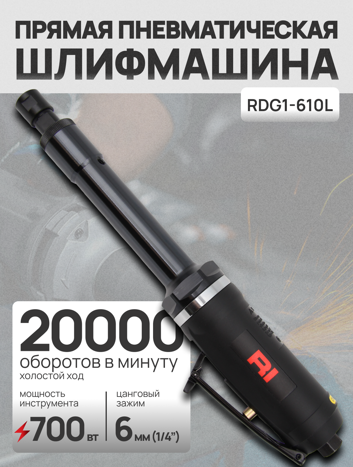 Прямая шлифовальная машина RI RDG1-610L с цанговым патроном