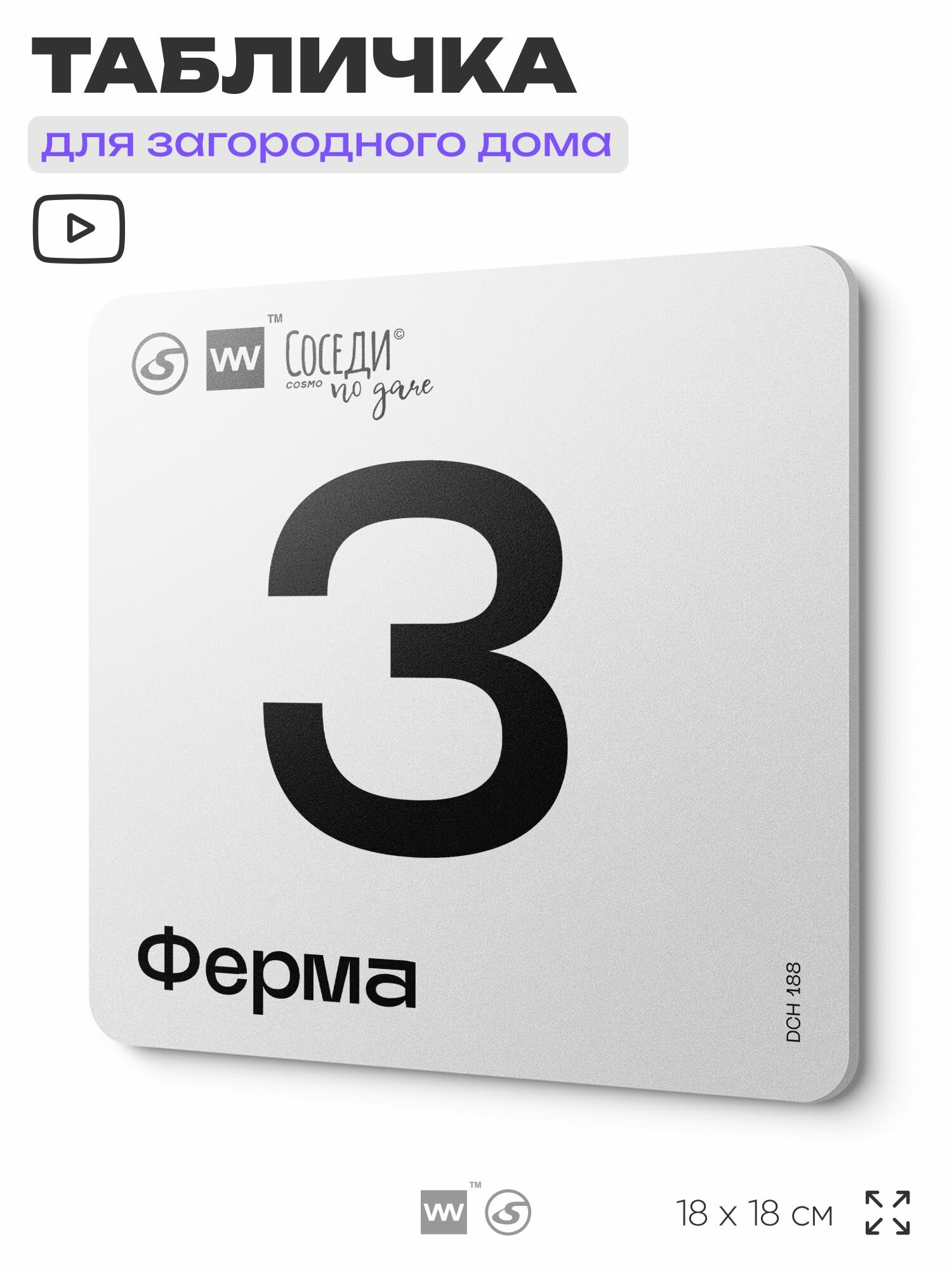 Табличка информационная с номером фермы "Ферма 3", 18х18 см, SilverPlane x Айдентика Технолоджи
