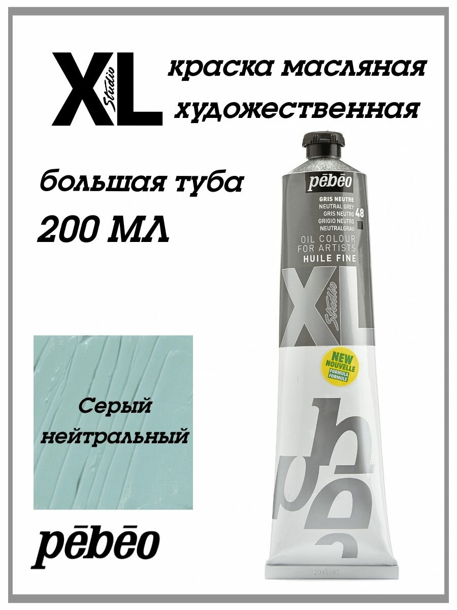 PEBEO XL краска масляная художественная, тонкотертая 200 мл, Серый нейтральный 200048