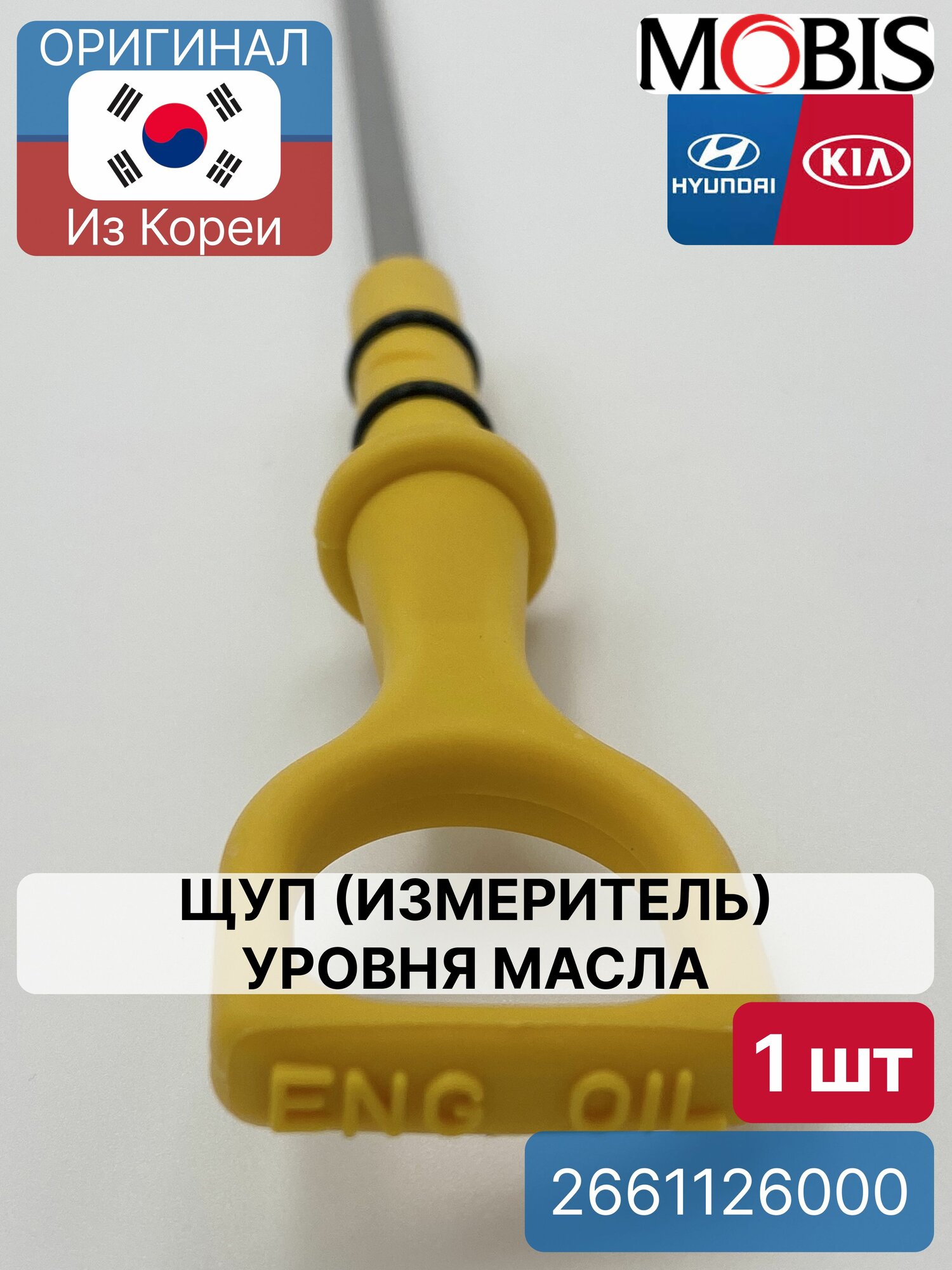 Щуп масляный (уровня масла) Mobis 2661126000 для Hyundai-KIA