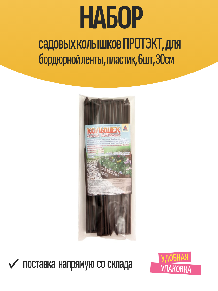 Набор садовых колышков протэкт, для бордюрной ленты, пластик, 6шт, 30см