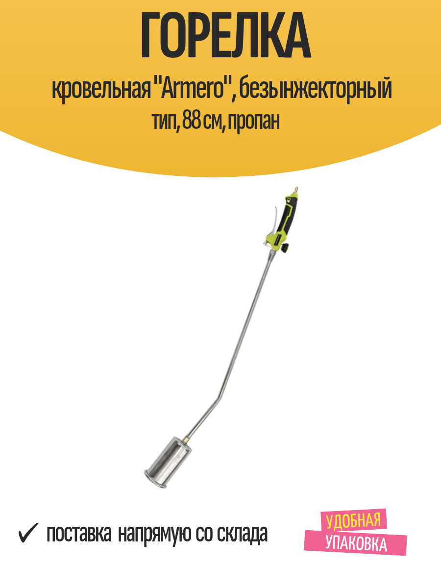 Горелка кровельная "Armero", безынжекторный тип, 88 см, пропан