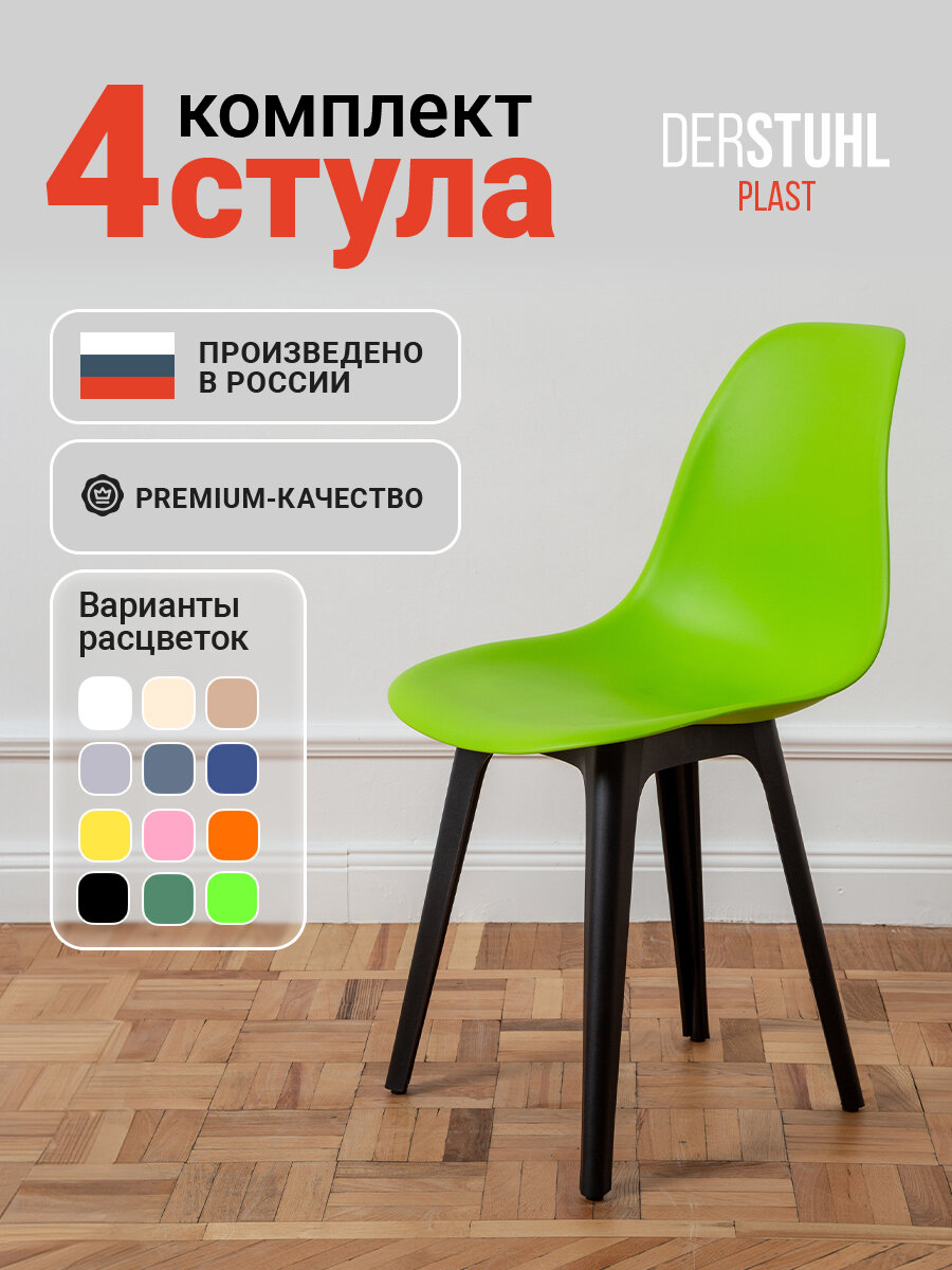 Стулья для кухни пластиковые со спинкой комплект 4 шт, салатовый