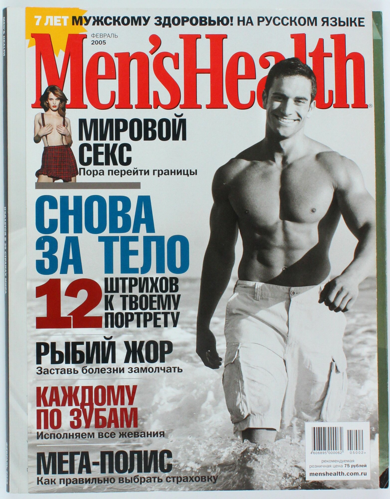 Букинистический журнал Men's Health, 2/2005