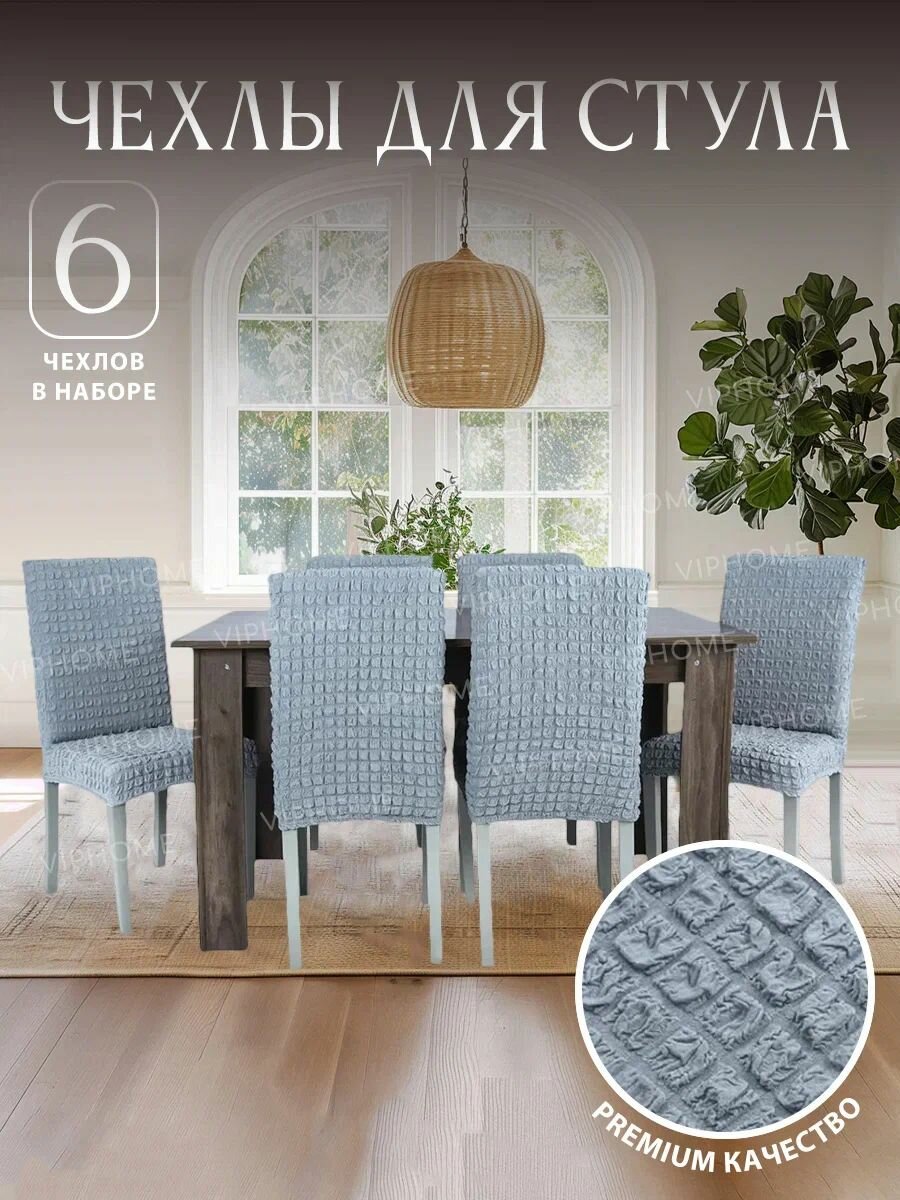 Чехол на стул со спинкой, комплект 6 шт, на резинке, без оборки, универсальный.