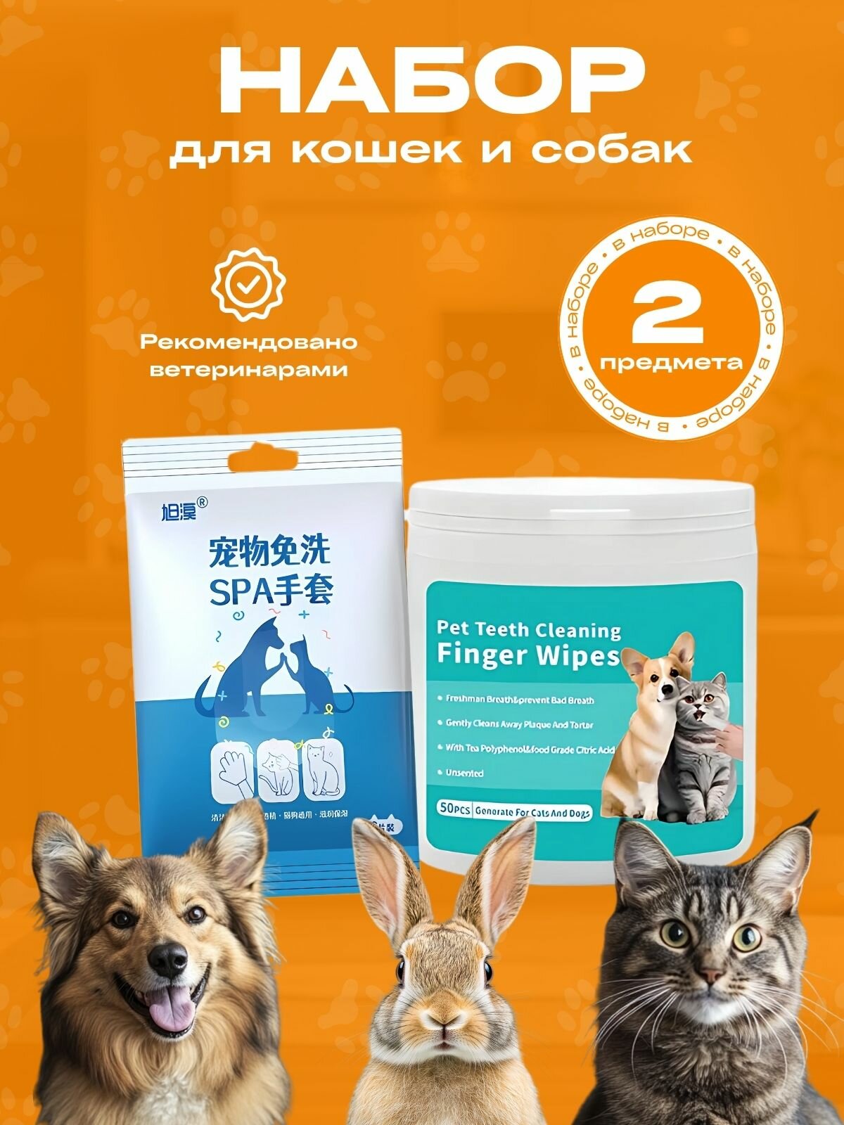 2 в 1: Набор влажных салфеток для собак и кошек (зубы&шерсть)