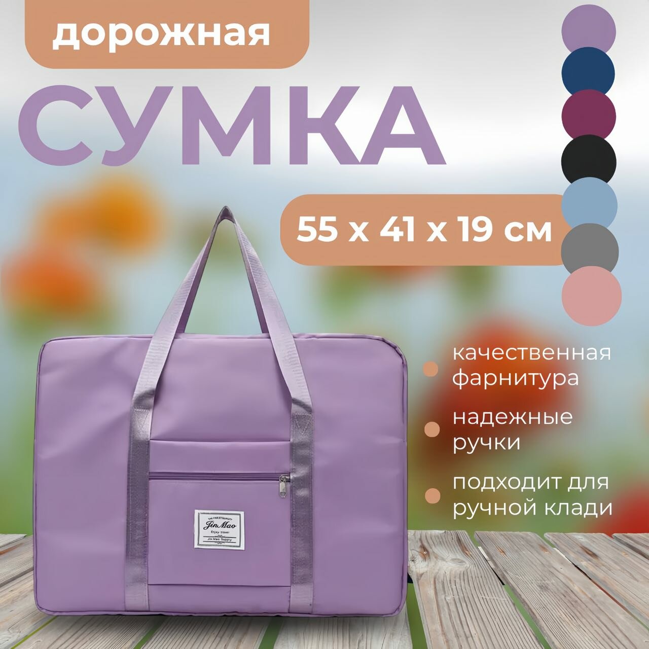 Сумка дорожная