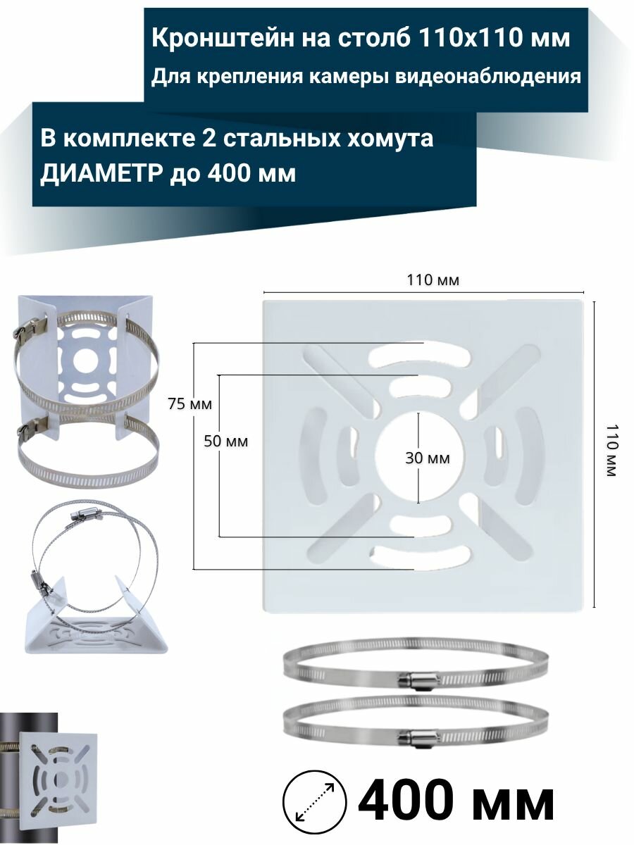 Кронштейн на столб для камеры видеонаблюдения или прожектора 110x110 мм со стальными хомутами диаметр до 400мм