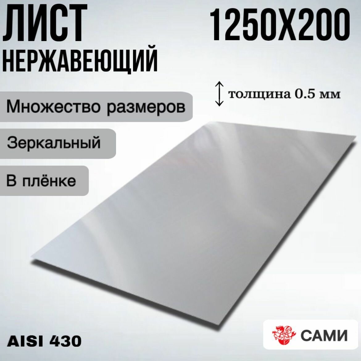 Полоса из нержавеющей стали AISI 430 1500х200х0,5 мм Зеркальный 1шт.