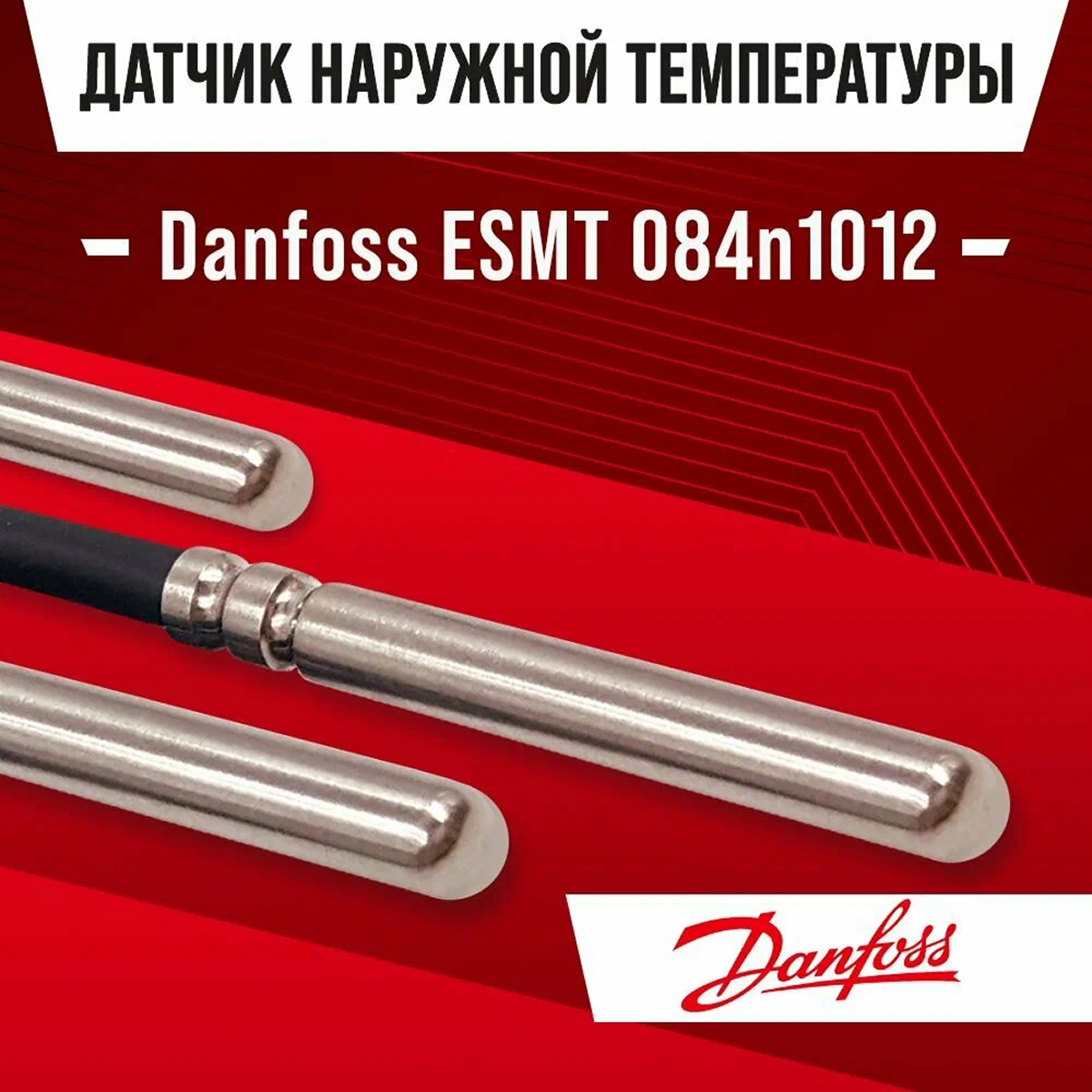 Датчик Danfoss ESMT 084n1012 наружной температуры / NTC датчик уличной температуры воздуха для газового котла данфосс 10kOm 1 метр P(danfoss-street)