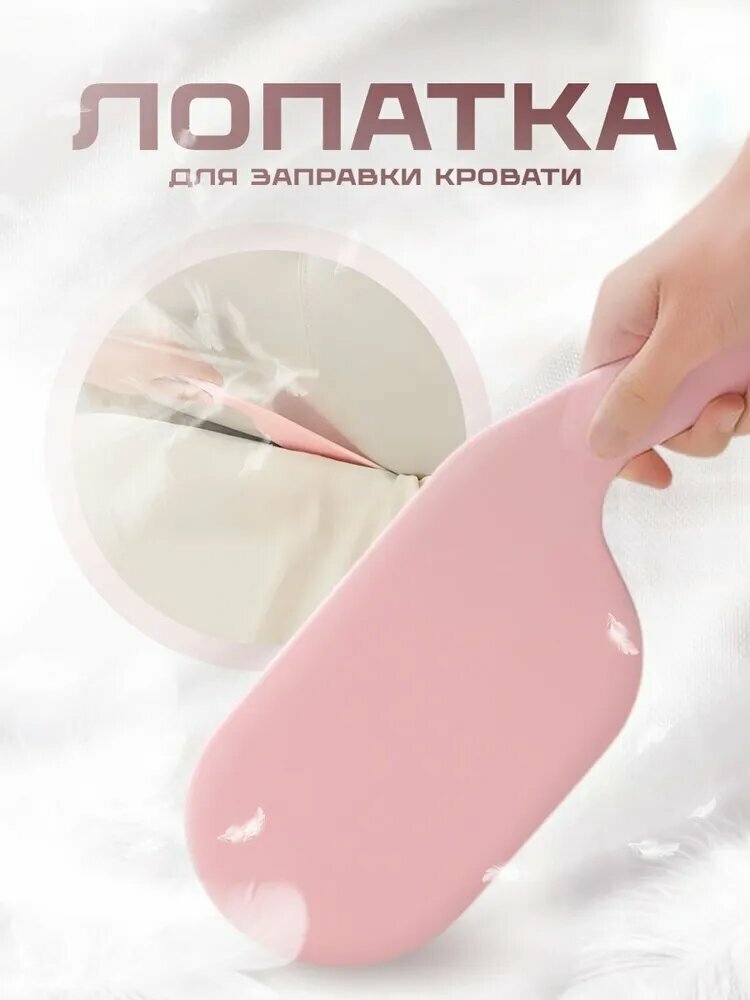 Лопатка для заправки простыни (розовая) Держатель для простыни