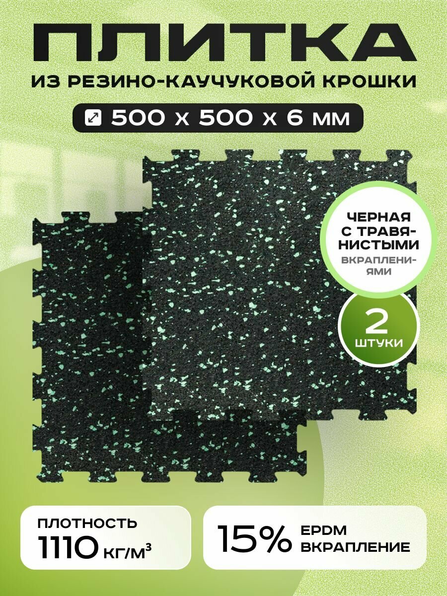Резиновое покрытие Регупол из резиновой крошки травянистого цвета 500х500 мм 2 шт.