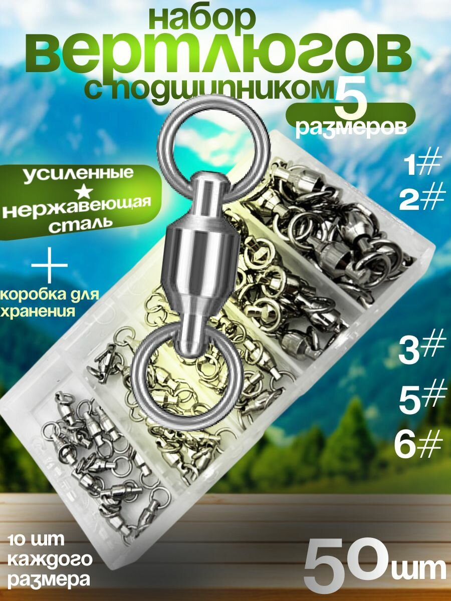 Вертлюги с подшипником для рыбалки 50шт (5 размеров), в пластиковом боксе, вертлюг для рыбалки