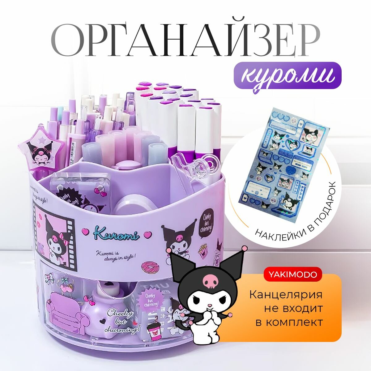 Вращающийся детский органайзер для канцелярии ( карандашей, ручек, маркеров ) и мелочей, милая карандашница с ящиком для девочек Куроми Kuromi, подставка для хранения на стол