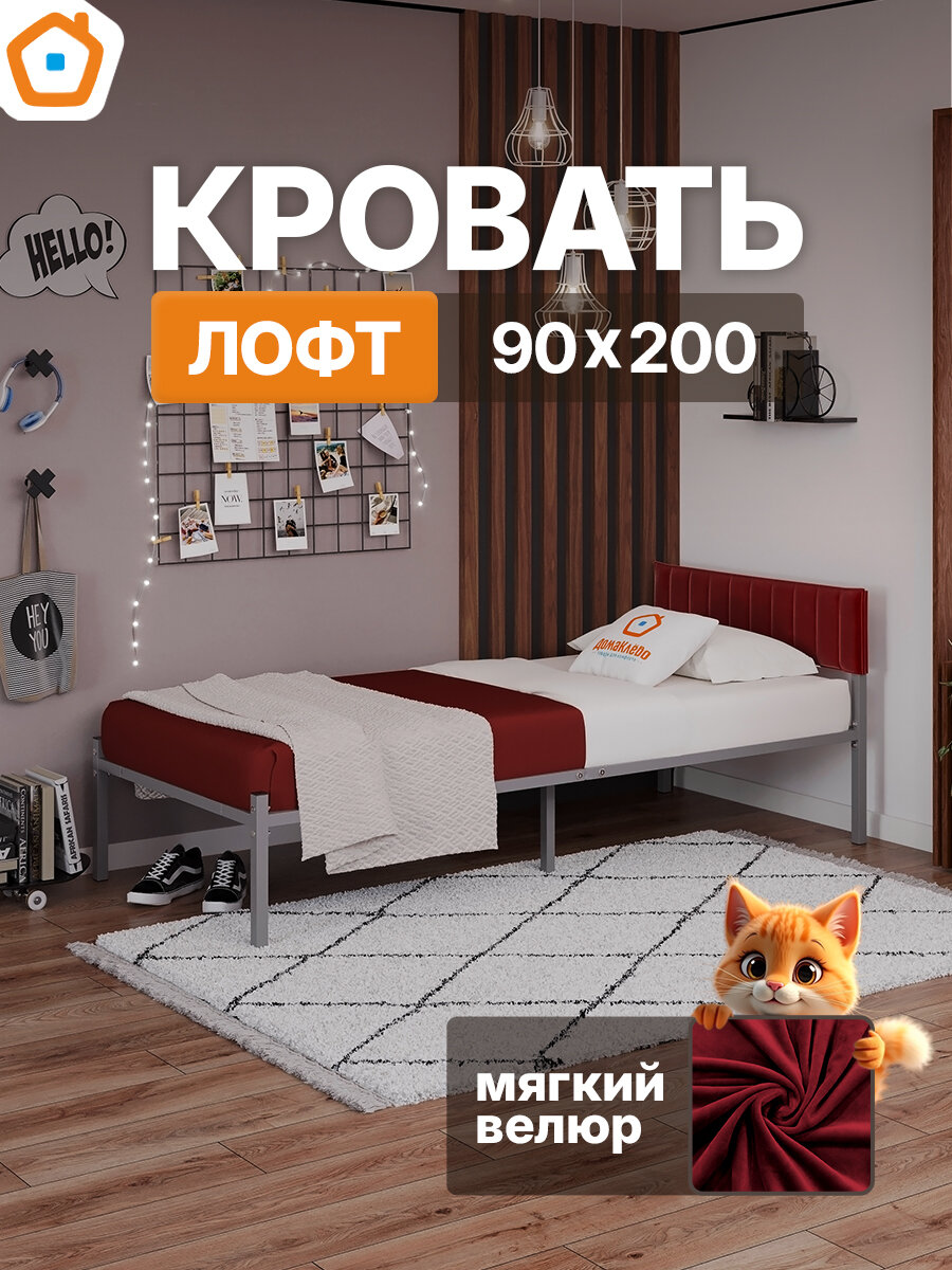 Кровать 90х200 Лофт ДомаКлёво с бордовым чехлом на изголовье, металлическая серая, усилена доп. опорами