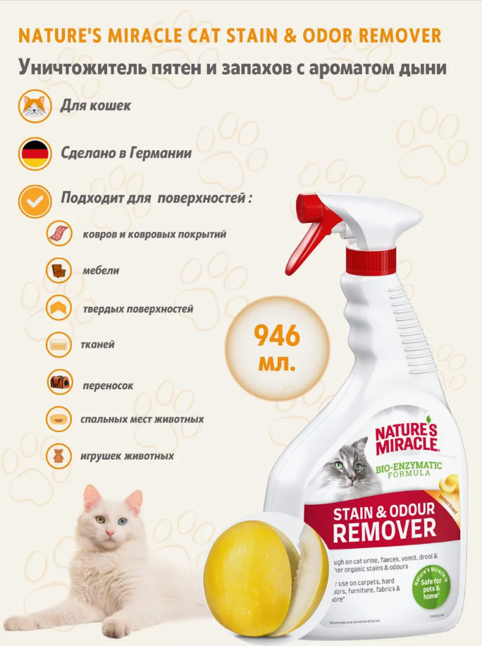 Универсальный уничтожитель пятен и запахов Nature's Miracle для кошек, с ароматом дыни, спрей 946 мл