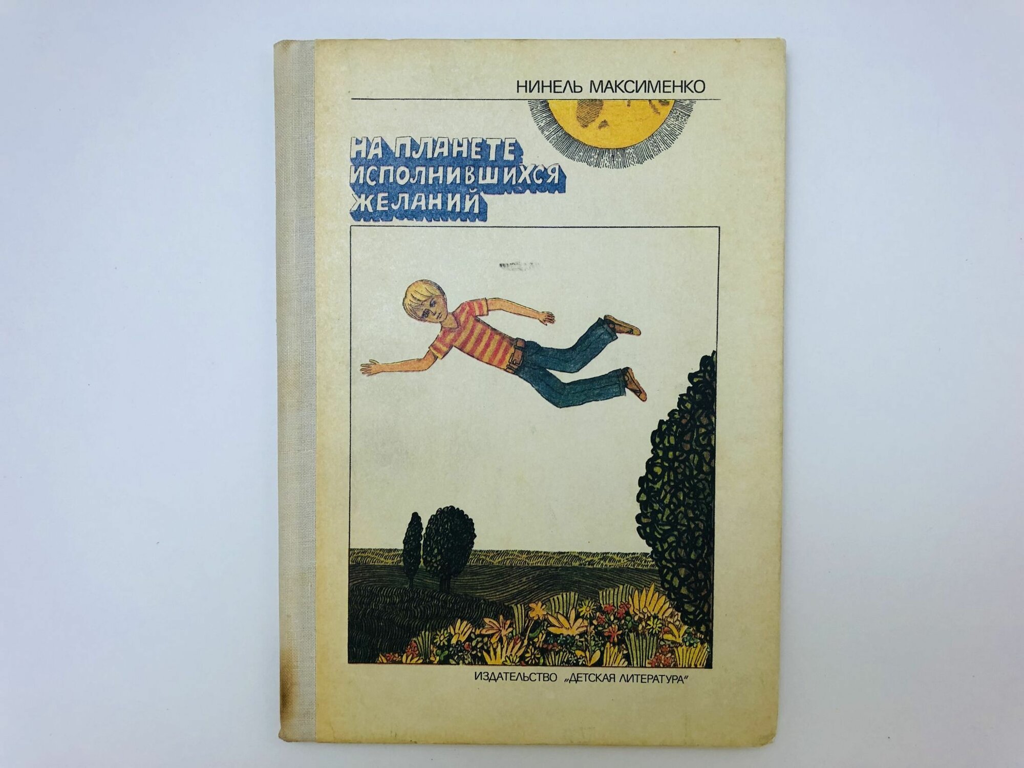 На планете исполнившихся желаний. Фантастические рассказы