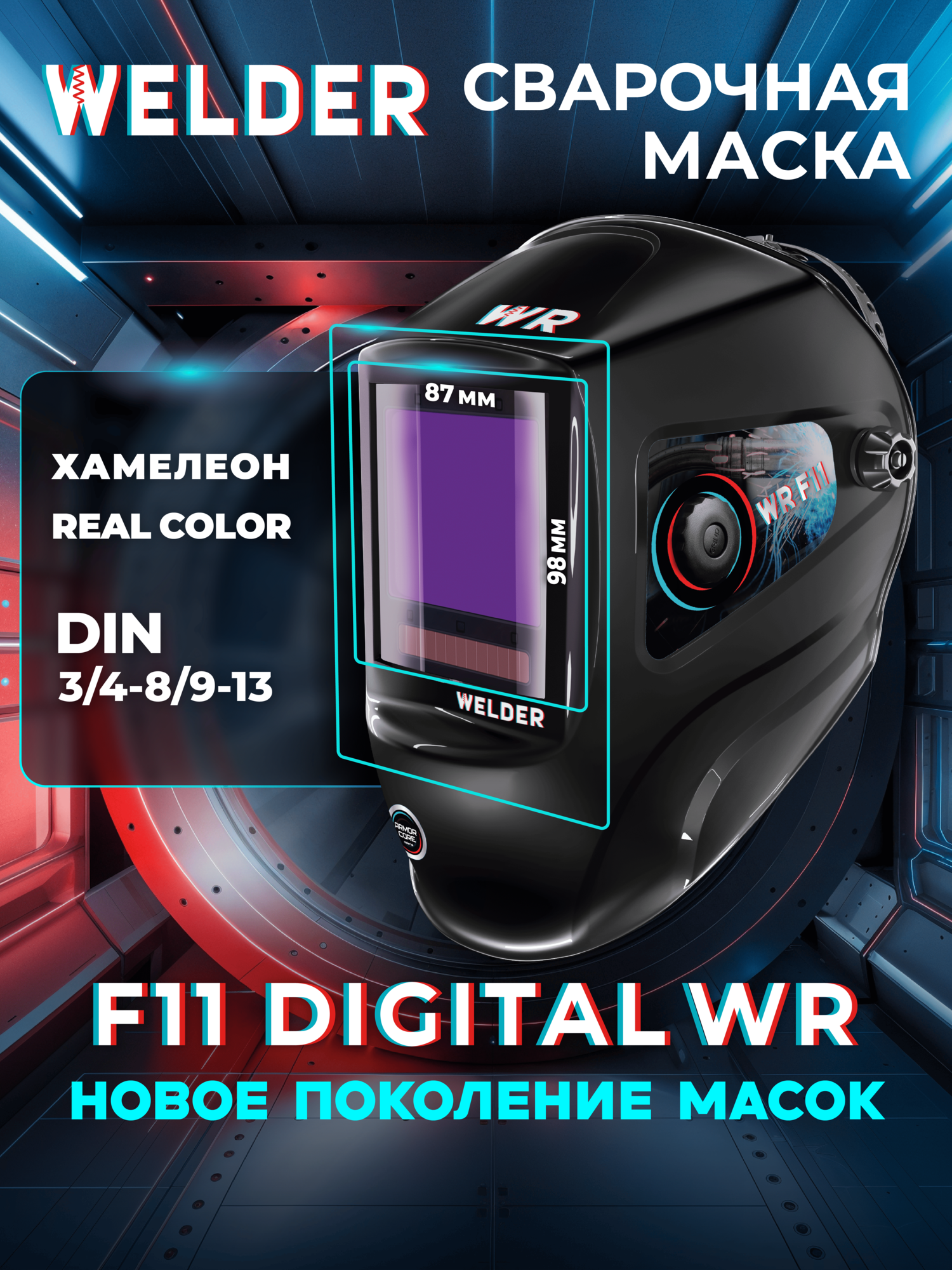 Маска сварочная WELDER Ф11 DIGITAL WR REAL COLOR Хамелеон 98x87 мм, DIN 3/4-8/9-13 (цифровое управление)
