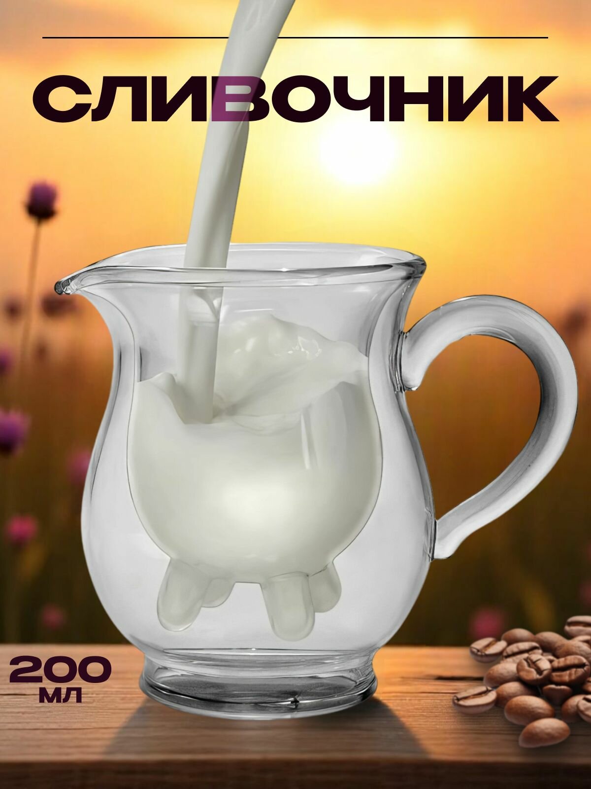 Молочник вымя коровы / емкость для молока / сливочник