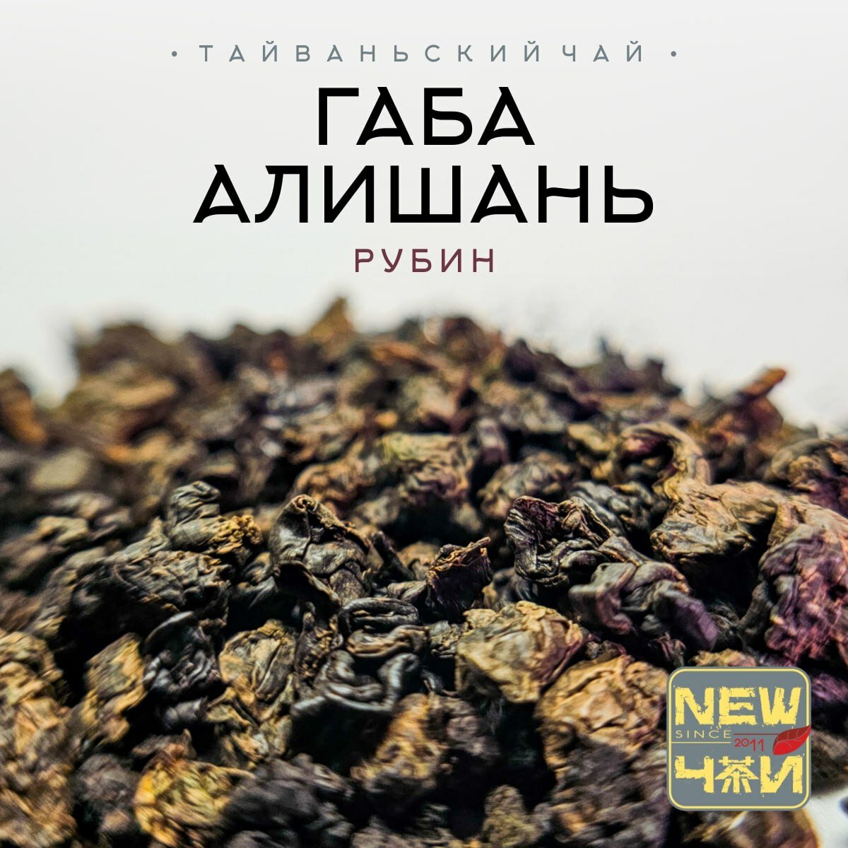 Тайваньский чай Габа Алишань Рубин (Сильная ферм.) 25 г
