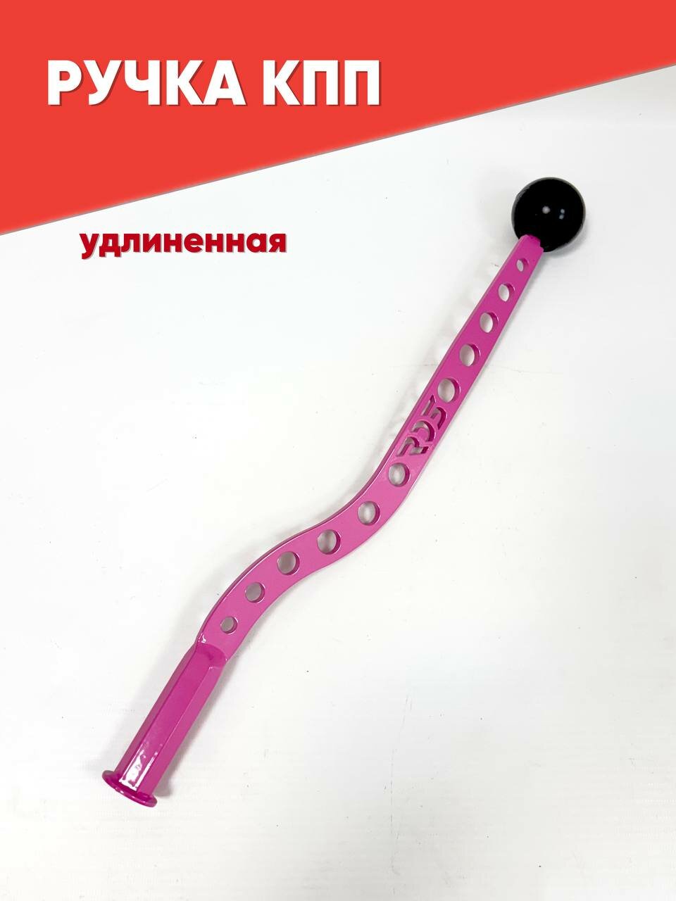 Ручка КПП удлиненная на ВАЗ 2101 - 2107, Нива 2121,2131, Урбан, Легенд, розовая