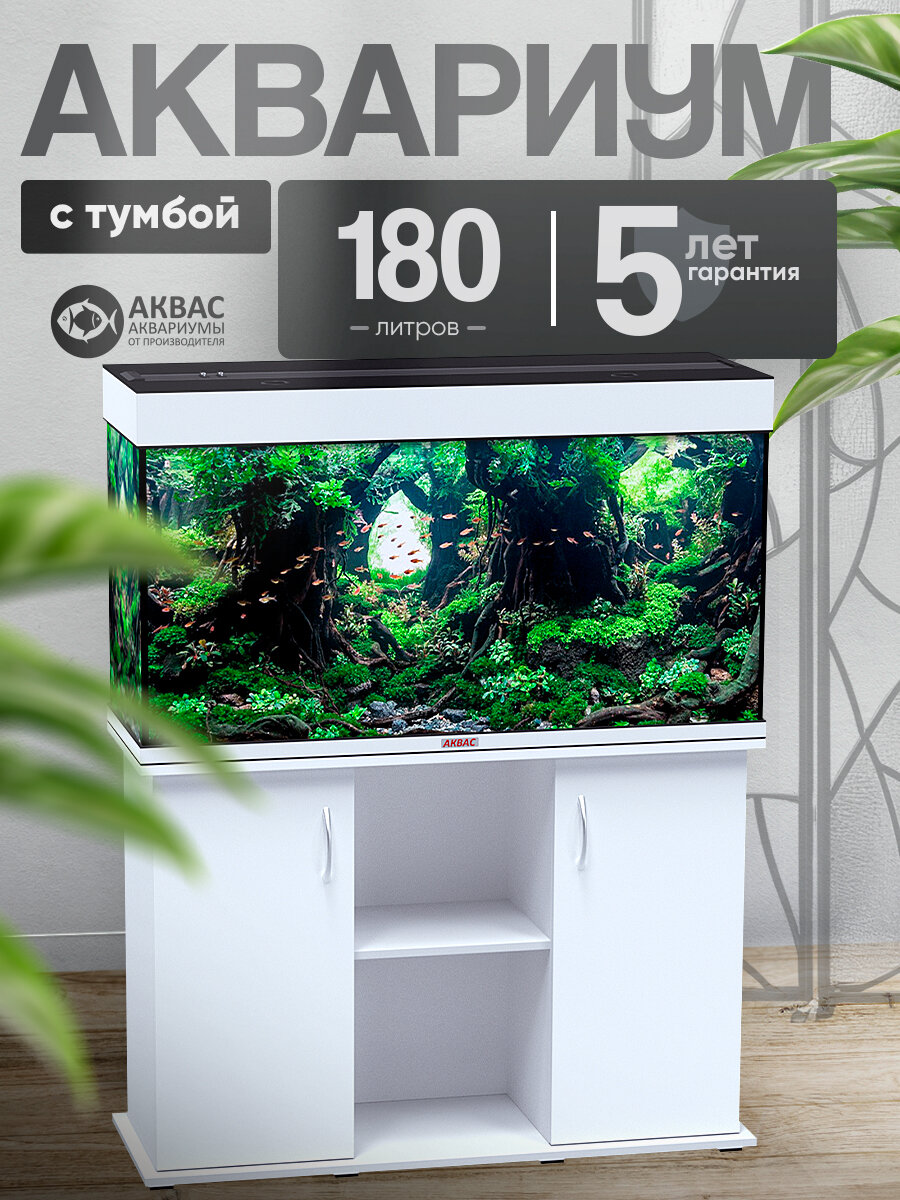 Аквариум 180 литров с тумбой крышкой и освещением (101*36*58 см) Аквас