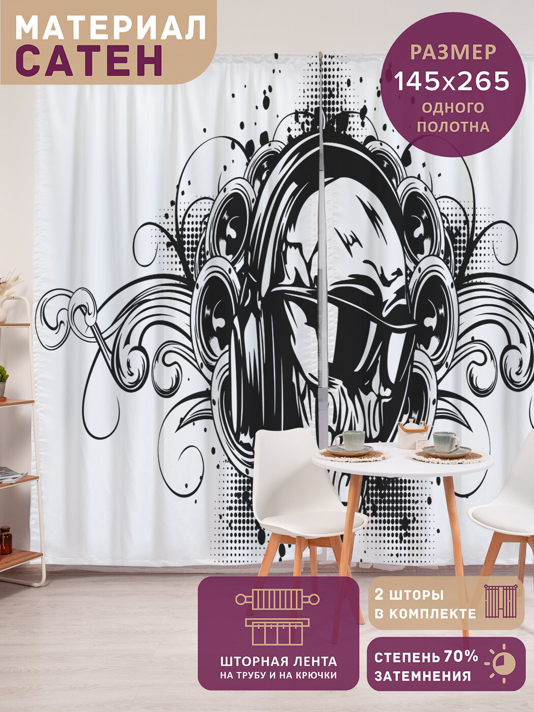 Фотошторы в спальню "Смертельный ритм", 2 полотна шириной по 145 см, высота 265 см, JoyArty