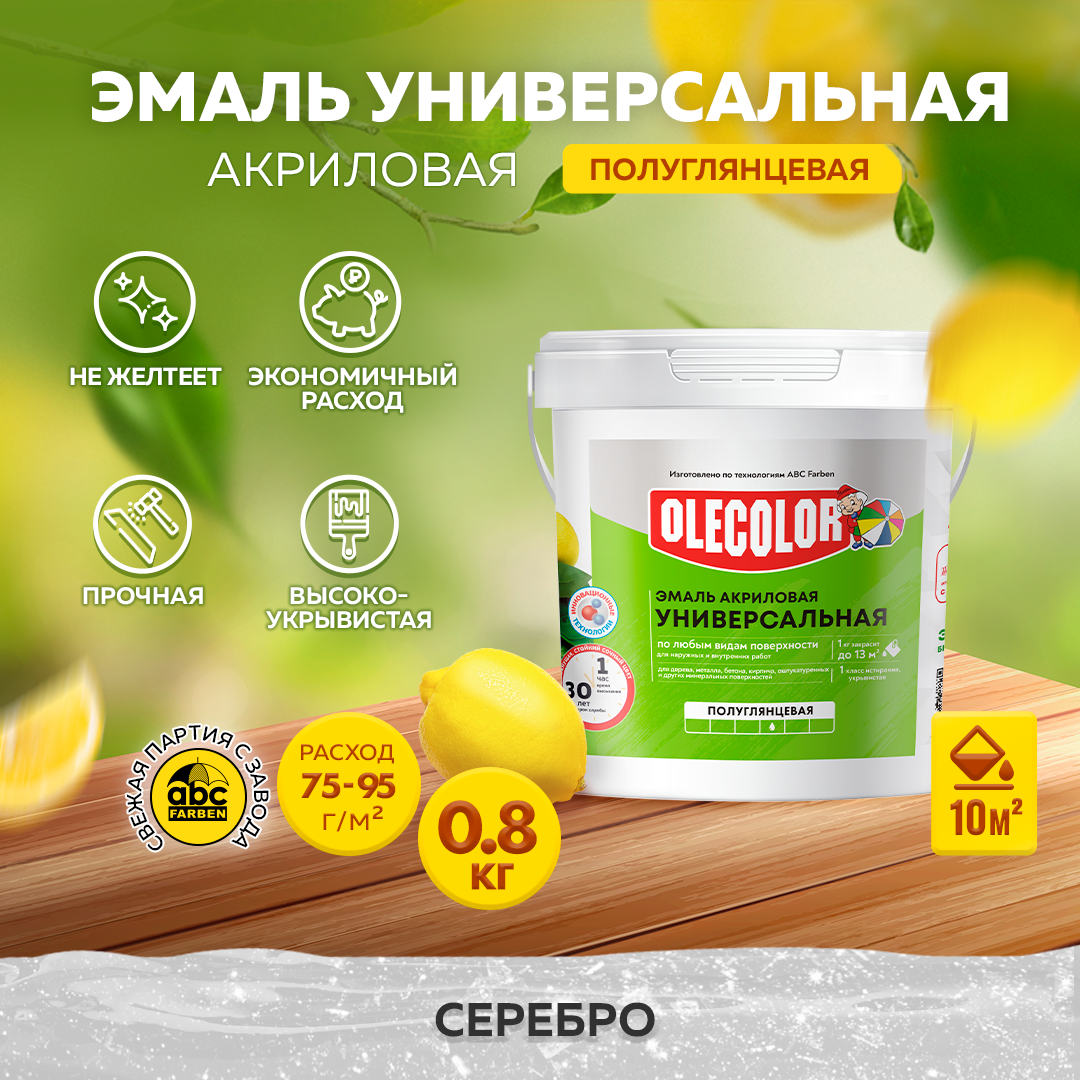 Эмаль акриловая полуглянцевая уиверсальная OLECOLOR Серебро 0,8 кг