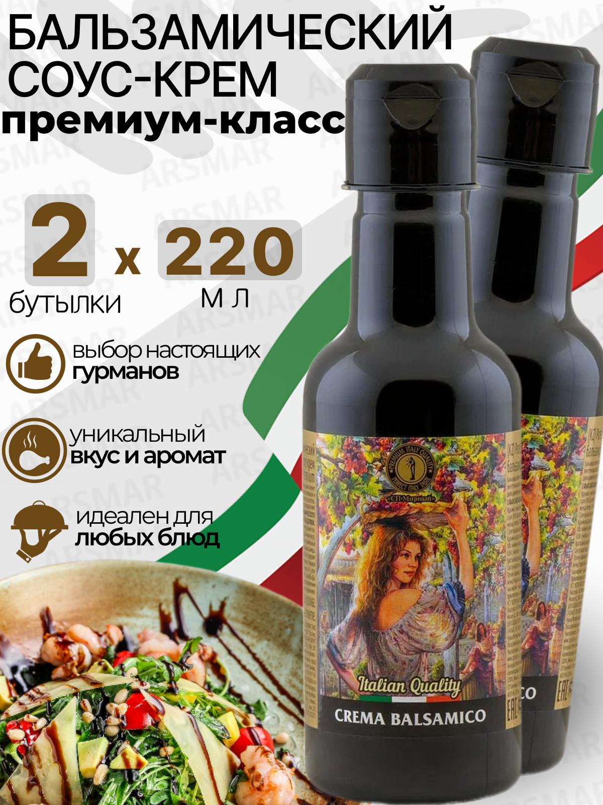 Соус-крем бальзамический Мирный Премиум 220мл по 2 шт