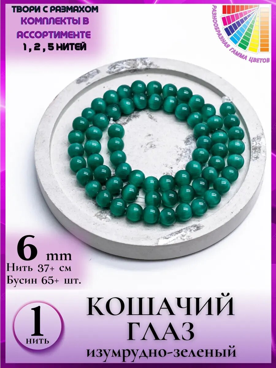 1461 Изумрудный кошачий глаз бусинки для чокера 6 мм 1 шт A+