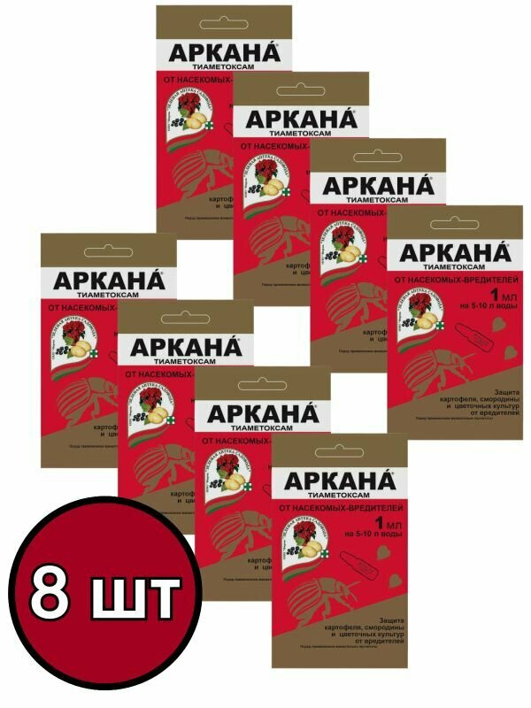 Аркана пестицид (240 г/л тиаметоксама)1 мл инсектицид от насекомых-вредителей, 8 шт