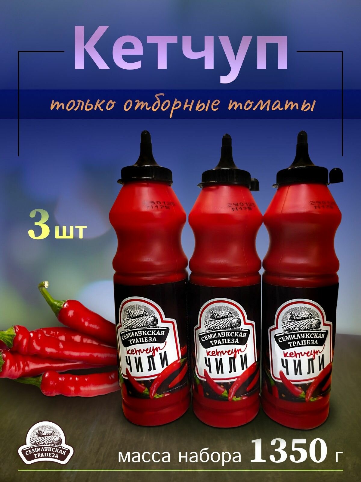 Кетчуп Чили 3шт. по 450гр. Семилукская трапеза Натуральный состав