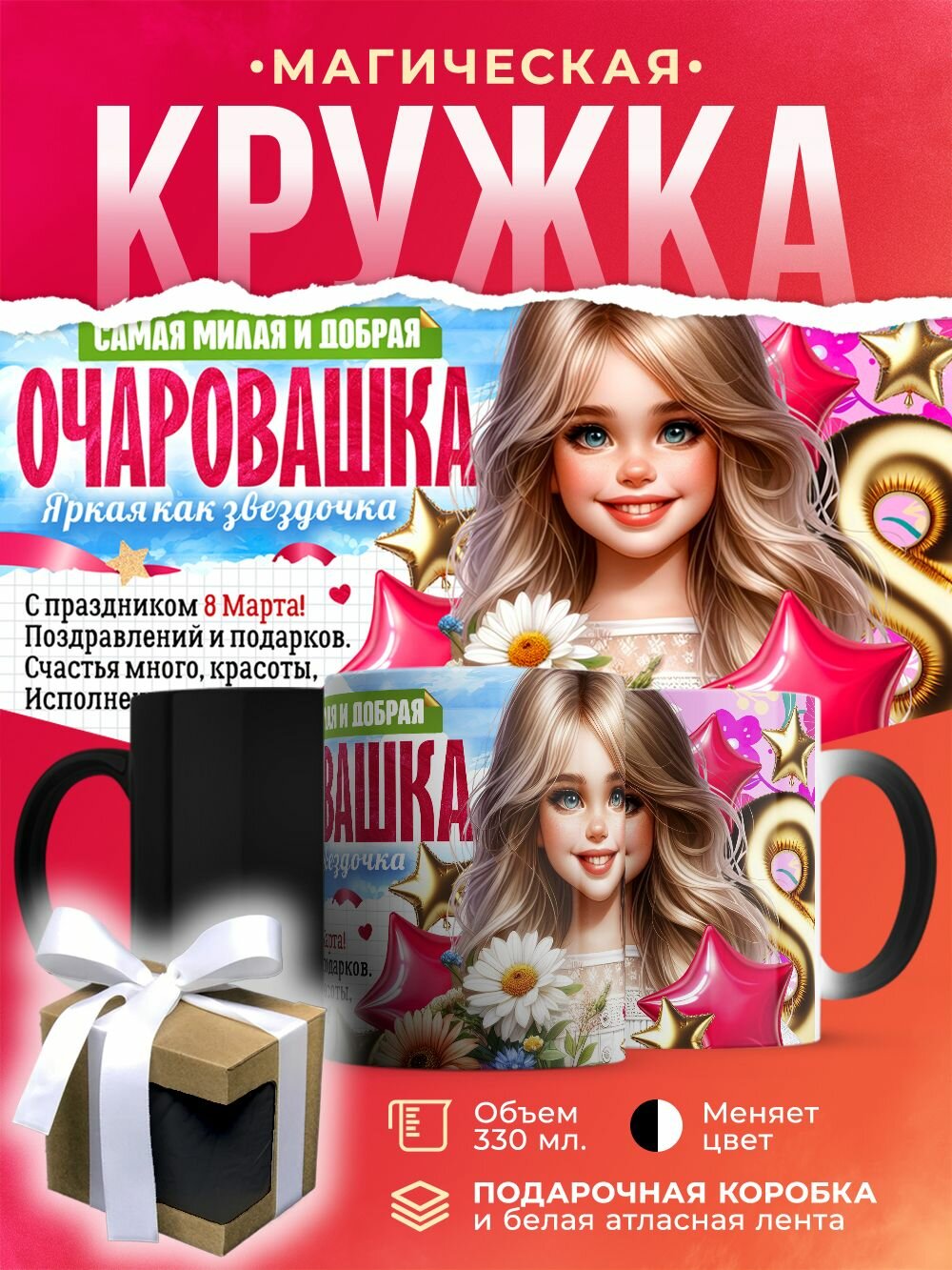 Кружка-хамелеон на 8 марта. Самая милая и добрая очаровашка. Яркая как звёздочка / 330 мл