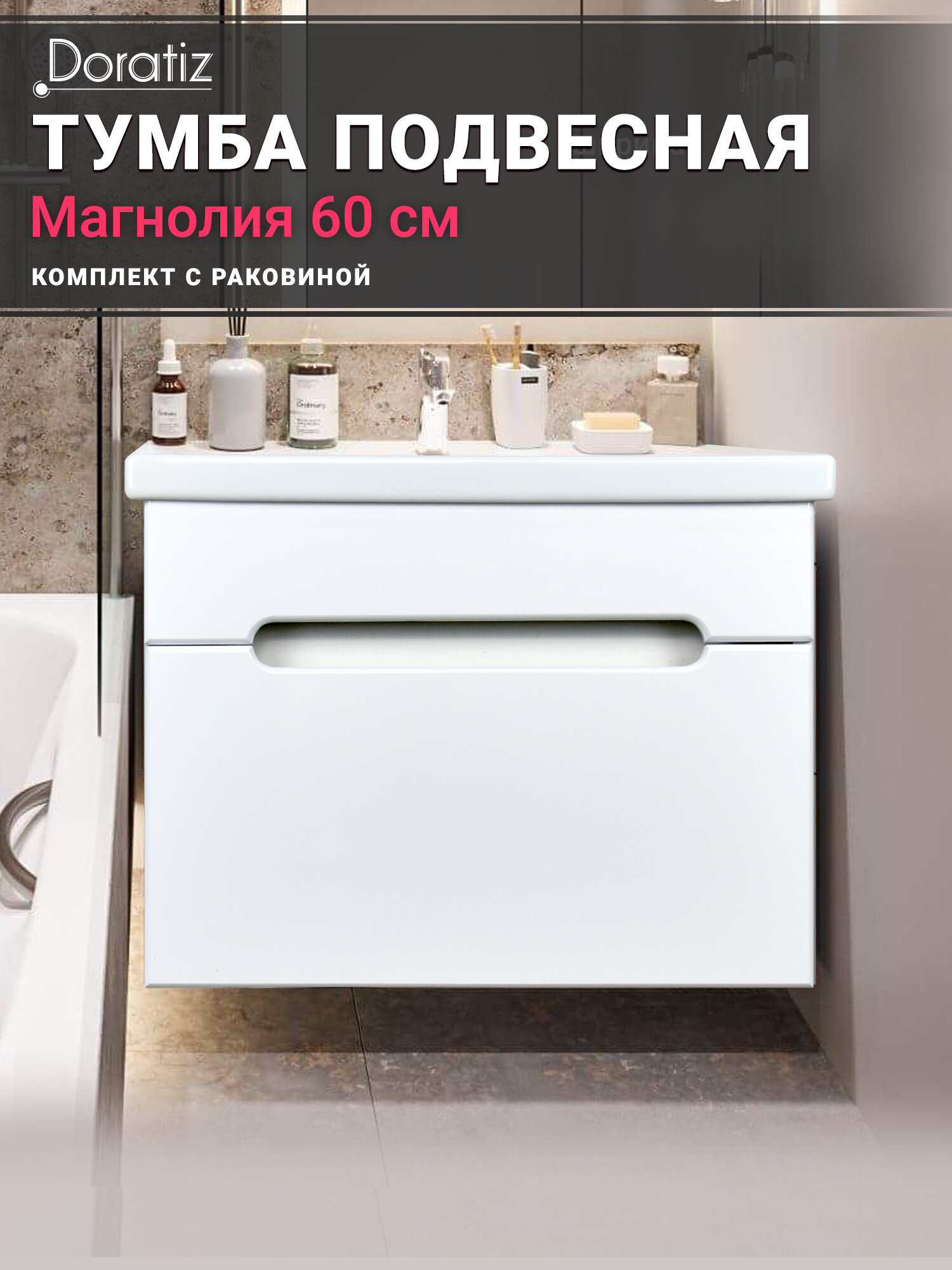 Тумба для ванны Магнолия 60 подвесная, цвет белый, с раковиной Сomo 60, с ящиком DORATIZ, Арт: 8911.095