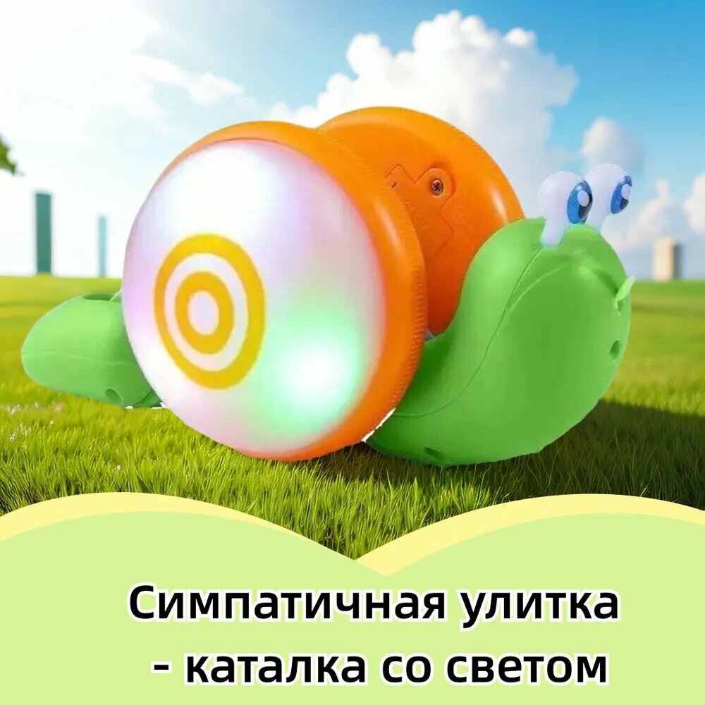 Симпатичная улитка - каталка со светом