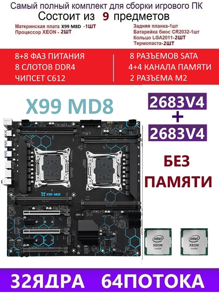XEON E5-2683V4 Х99 MD8, Комплект игровой X99