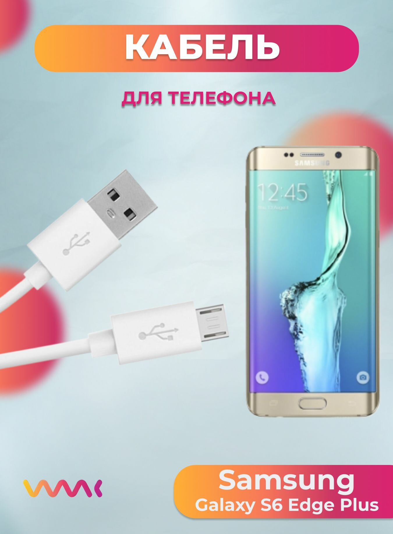 Кабель питания для телефона Samsung Galaxy S6 Edge Plus