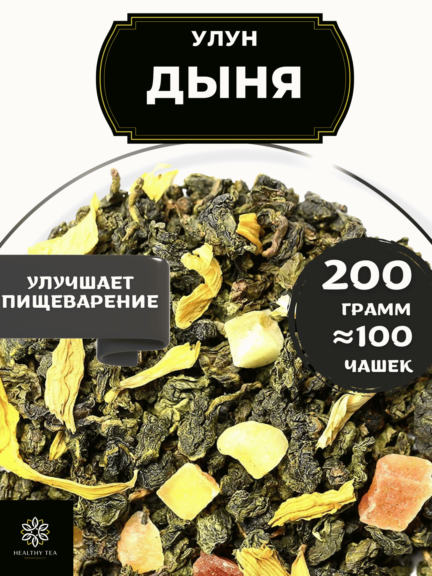 Китайский чай Улун Дыня с папайей от Полезный чай / HEALTHY TEA, 200 г