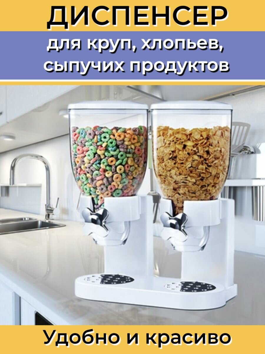Диспенсер с дозатором для круп, хлопьев, мюсли и орехов удобное хранение и дозирование сыпучих продуктов на кухне