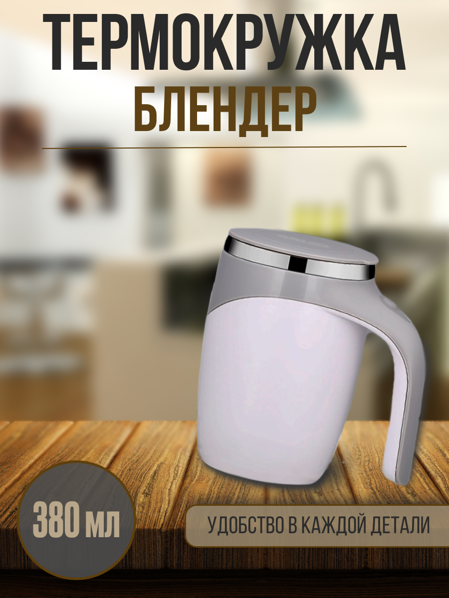 Термокружка с размешиванием, с крышкой, белая, серая
