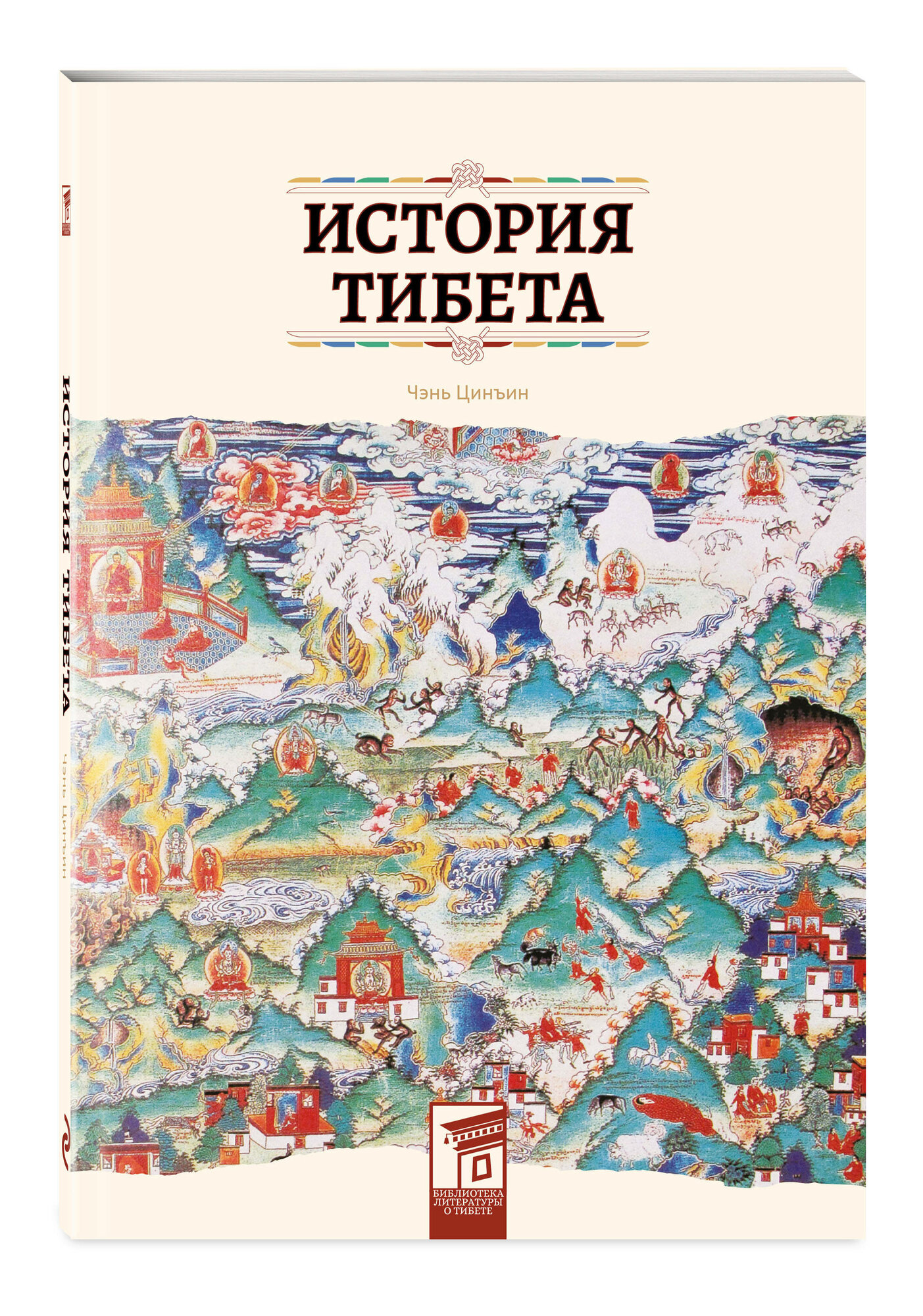 Чэнь Цинъин. История Тибета