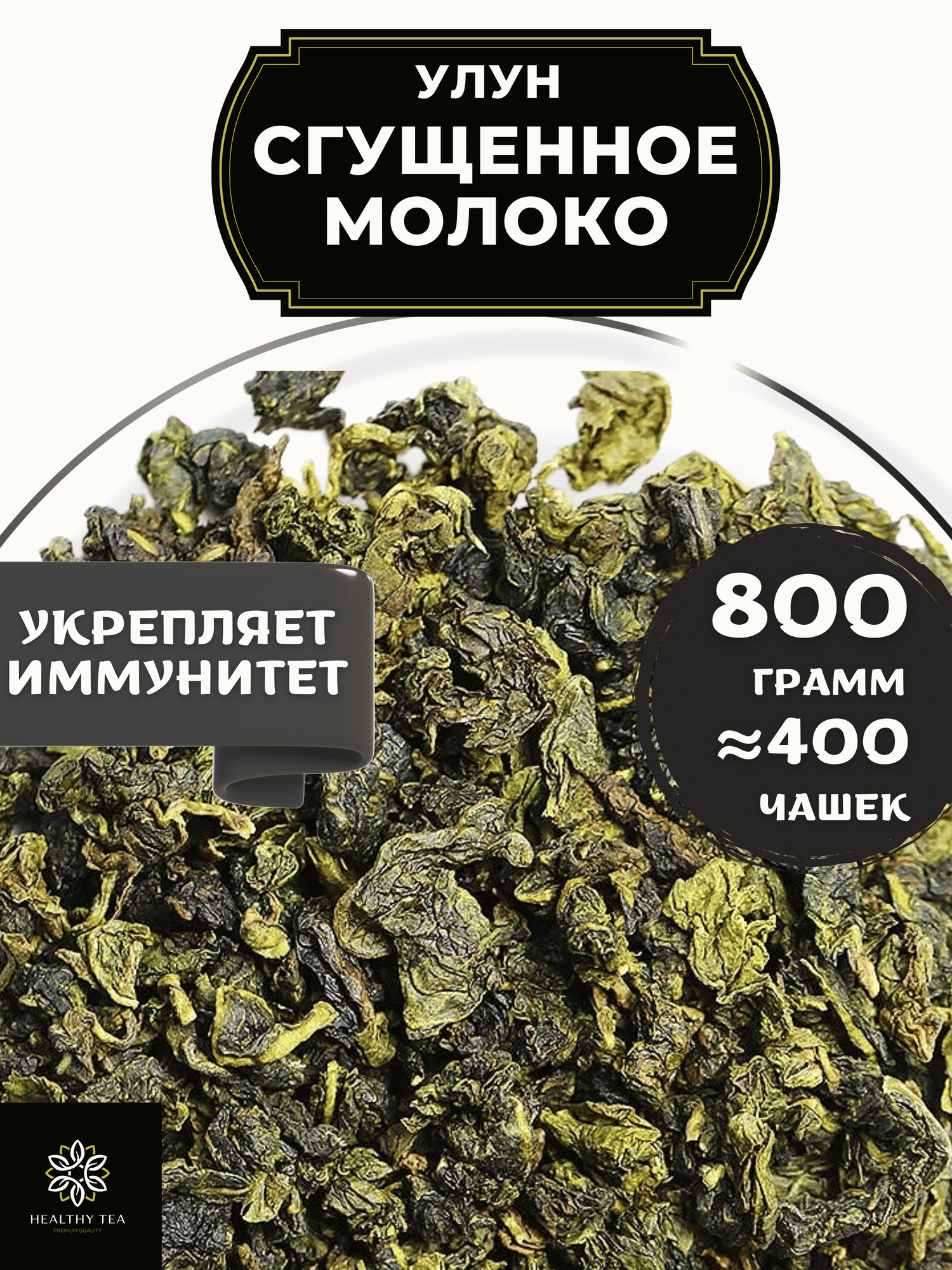 Китайский молочный чай Улун Сгущенное молоко от Полезный чай / HEALTHY TEA, 800 г