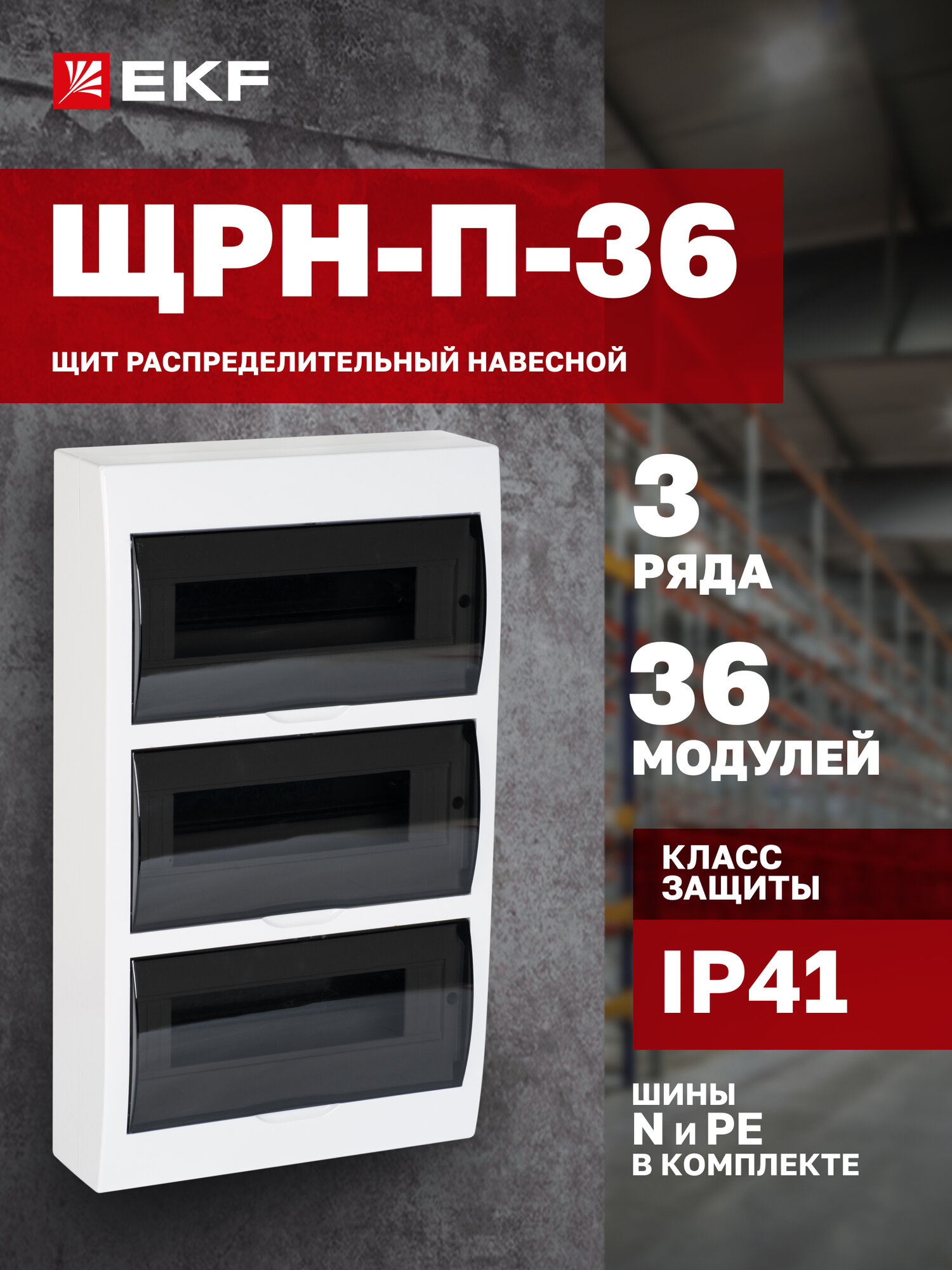 Щит распределительный навесной пластиковый EKF PROxima ЩРН-П-36 IP41
