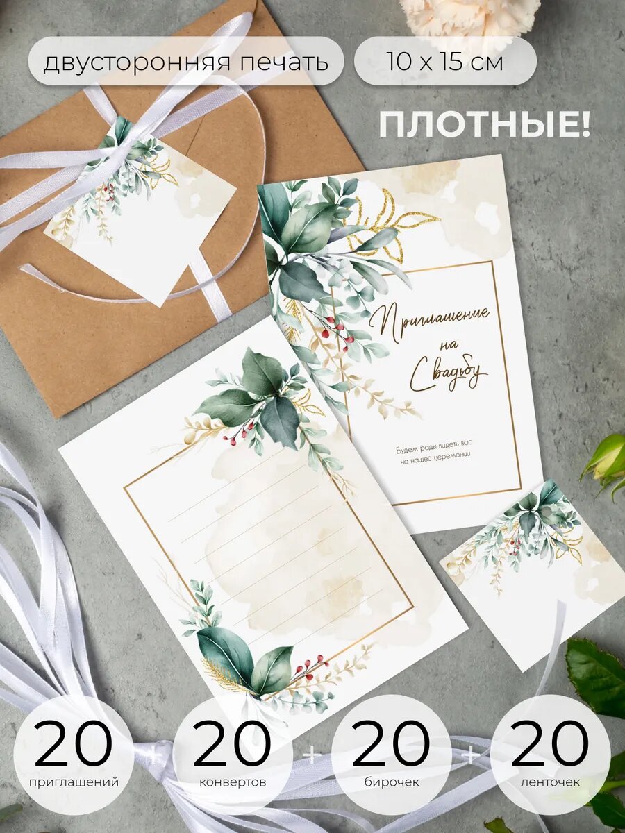 Пригласительные на свадьбу двусторонние в конверте набор 20 штук