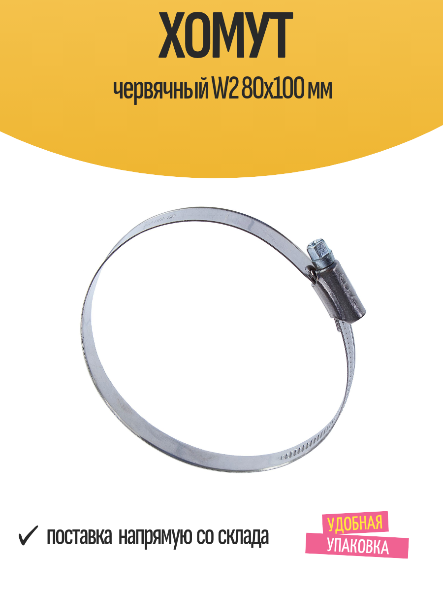 Хомут червячный W2 80х100 мм