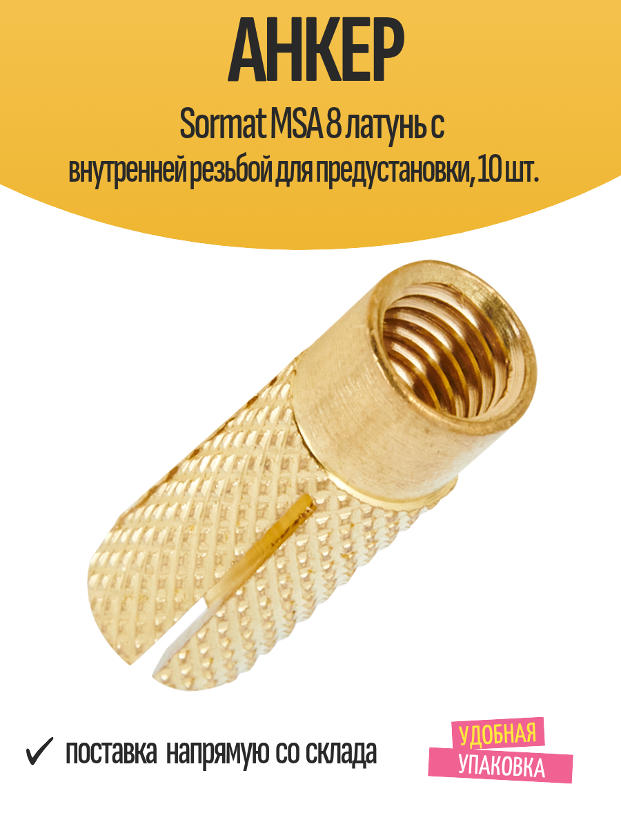 Анкер Sormat MSA 8 латунь с внутренней резьбой для предустановки, 10 шт.