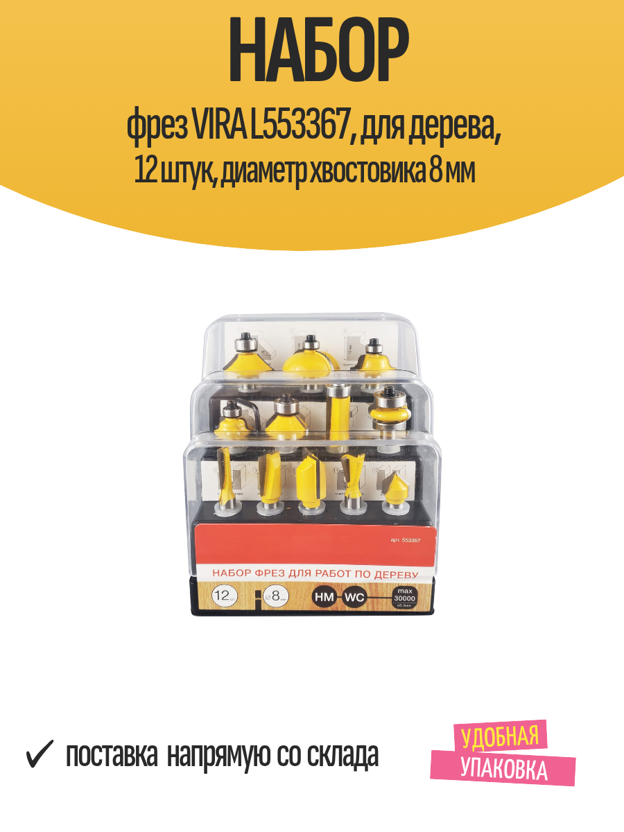 Набор фрез VIRA L553367, для дерева, 12 штук, диаметр хвостовика 8 мм