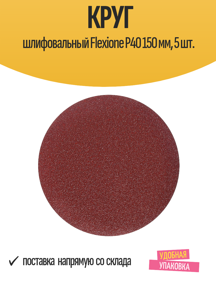 Круг шлифовальный Flexione P40, 150 мм, cамоклеящийся, 5 шт.